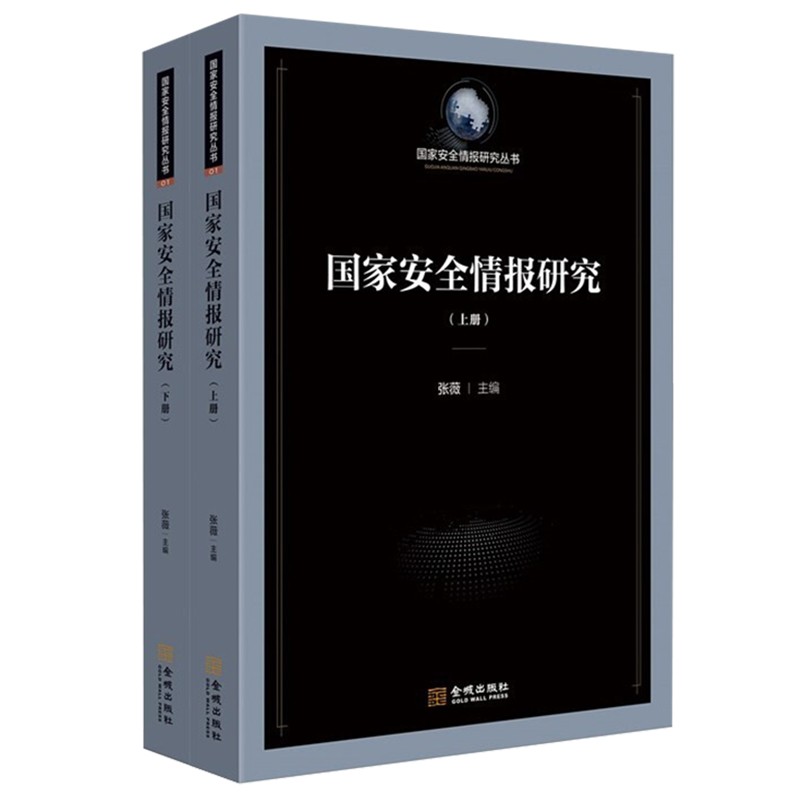 【套装2册】国家安全情报研究 上下册 国家安全情报研究丛书