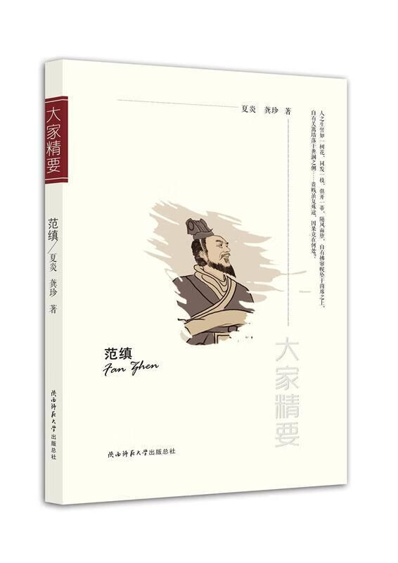 范缜-大家精要 夏炎 龚珍 著 9787561371558