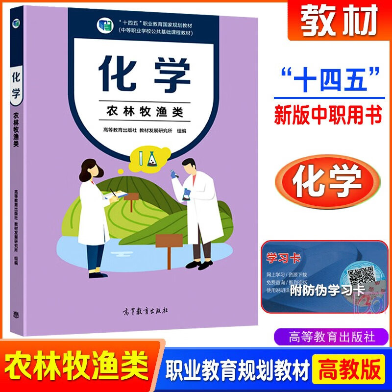 高教版十四五职业教育国家规划教材化学通用类中等职业学校公共基础课程教材新课标中职生化学通用类，化学医药卫生类，化学农林牧渔类，化学加工制造类中职教材 高等教育出版社 自选 化学农林牧渔类