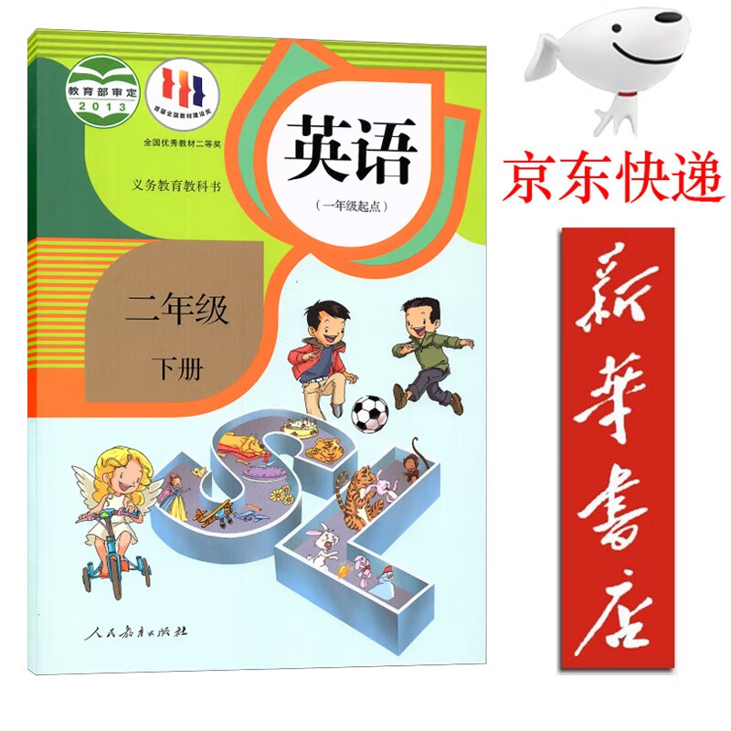 人教版小学2二年级下册英语书课本教材教科书人民教育出版社小学英语二年级下册(新起点/一年级起点)二年级下册SL英语 人教版-2下英语SL