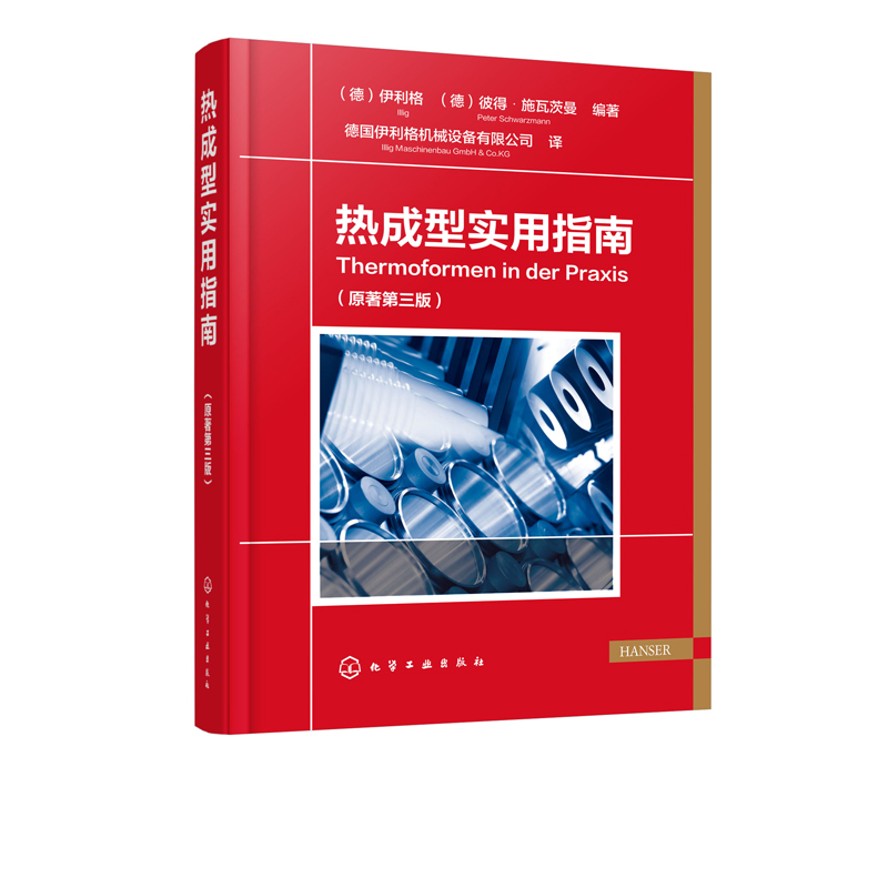 热成型实用指南 原著第三版 热成型工艺塑料原料工艺制造工具模具原理热成型工艺冷却成型脱模堆垛精加工冲
