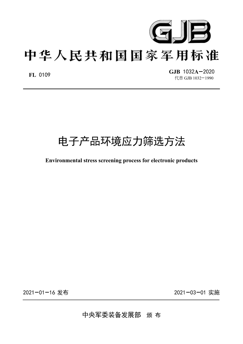 GJB 1032A-2020 电子产品环境应力筛选方法