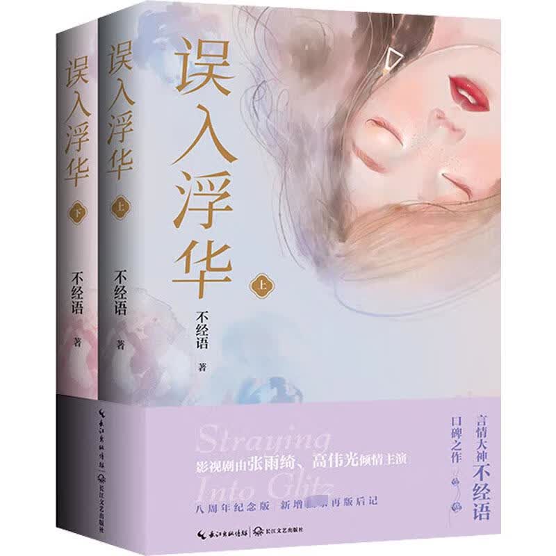误入浮华 8周年纪念版(全2册) 图书
