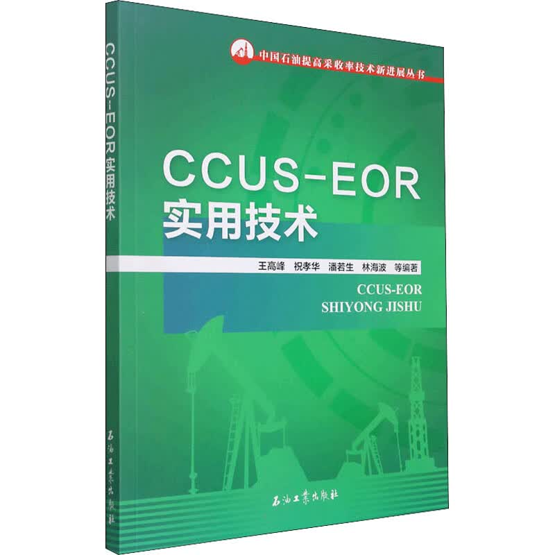 CCUS-EOR实用技术 图书