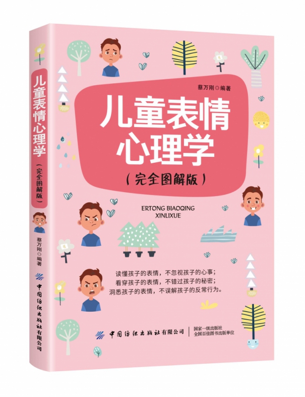 儿童表情心理学(完全图解版)