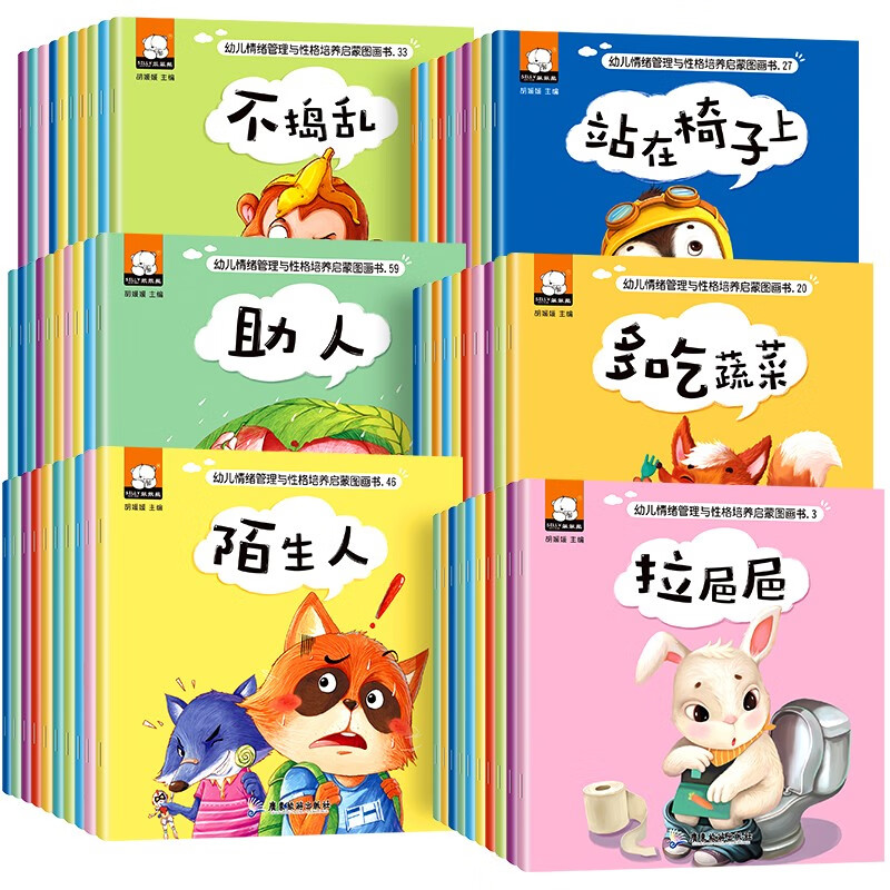 幼儿情绪管理与性格培养启蒙图画书（全60册）