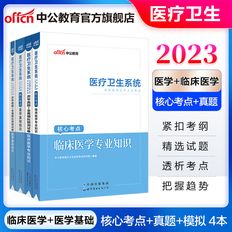 中公医疗中公教育2023医疗卫生系统公开招聘考试用书教材：医学基础知识核心考点历年真题全真模拟 多套装可选 （临床医学专业知识+医学基础知识 ）4本套