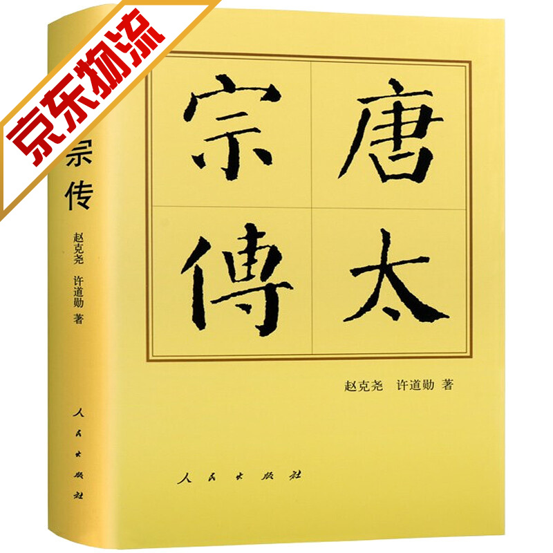 【系列自选】历代帝王传记 唐太宗传（精）