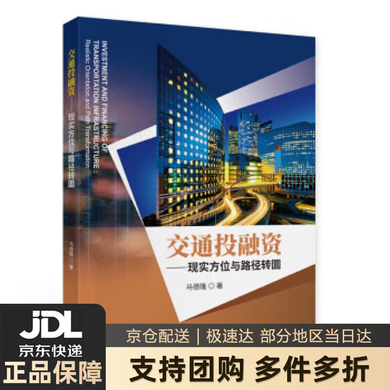 【 送货上门】交通投融资--现实方位与路径转圜