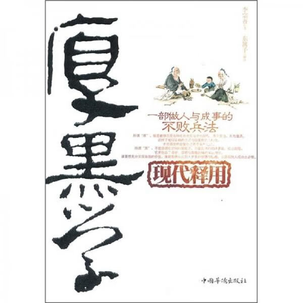 厚黑学现代释用