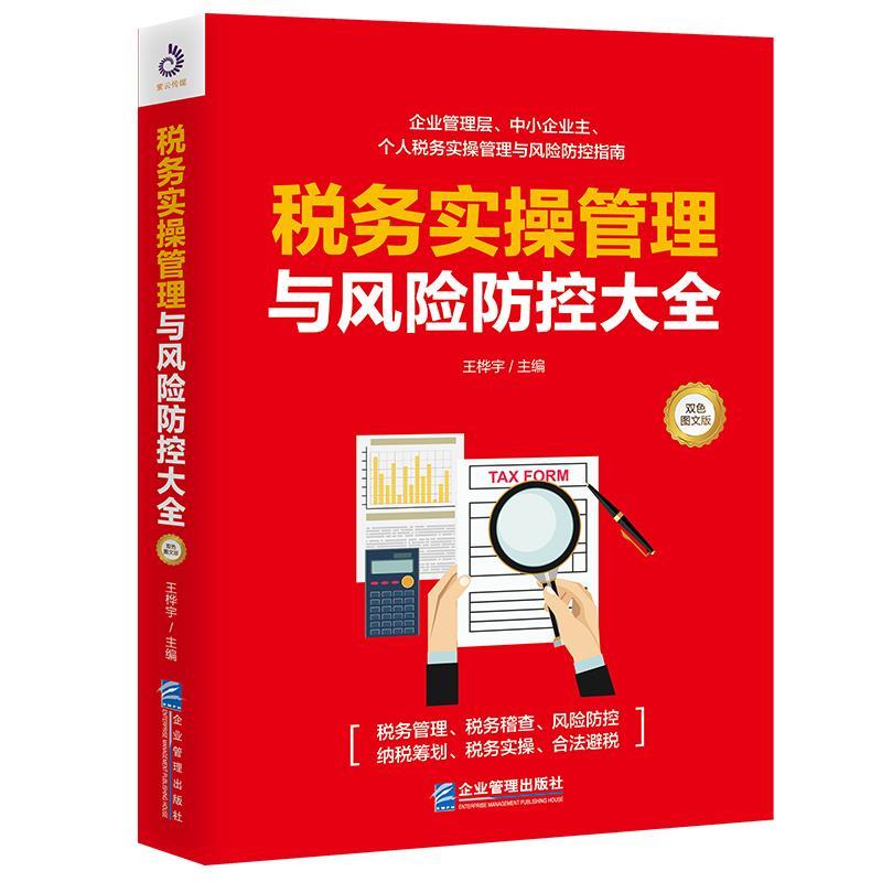 税务实操管理与风险防控大全 王桦宇著,紫云文心出品 企业管理出版社