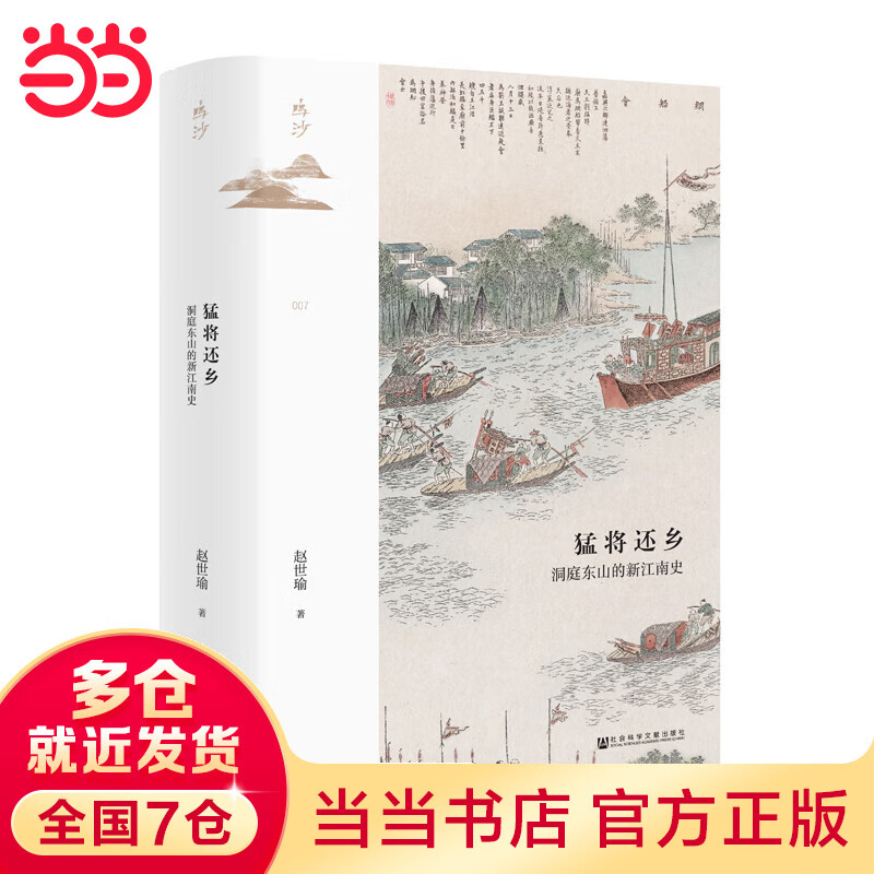 鸣沙·猛将还乡：洞庭东山的新江南史