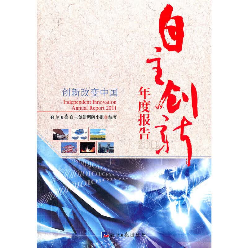 【现货】自主创新年度报告