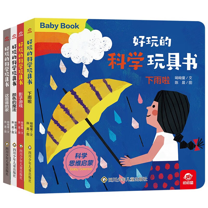 好玩的科学玩具书·认识自然（套装共4册）【影子游戏+颜色的魔法+这是谁的家+下雨啦】0-3岁
