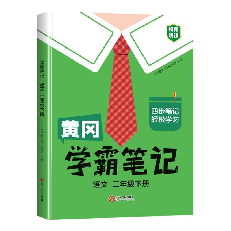 黄冈学霸笔记二年级下册 小学语文课堂笔记同步人教部编版课本知识大全教材解读解析总复习学习资料书