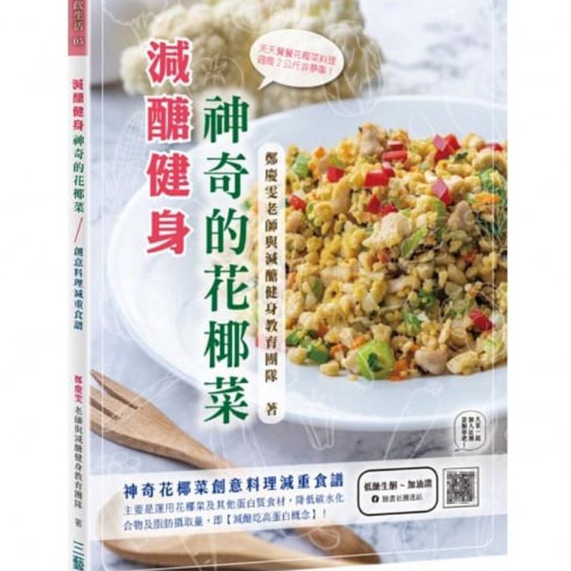 台版 减醣健身 神奇的花椰菜 郑庆雯老师与减醣健身教育团队 三艺文化 创意料理减重食谱家庭饮食保