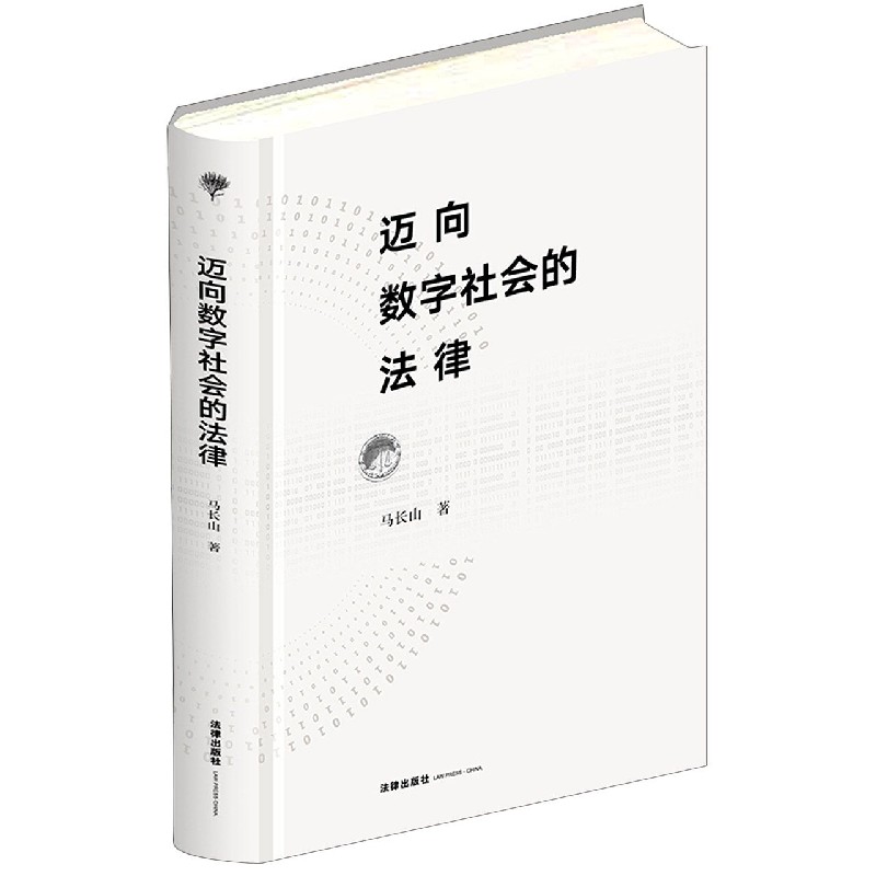 迈向数字社会的法律(精)