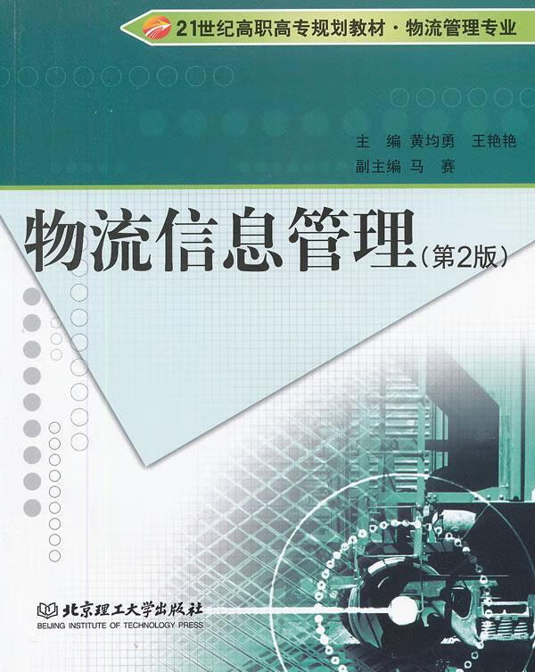 物流信息管理