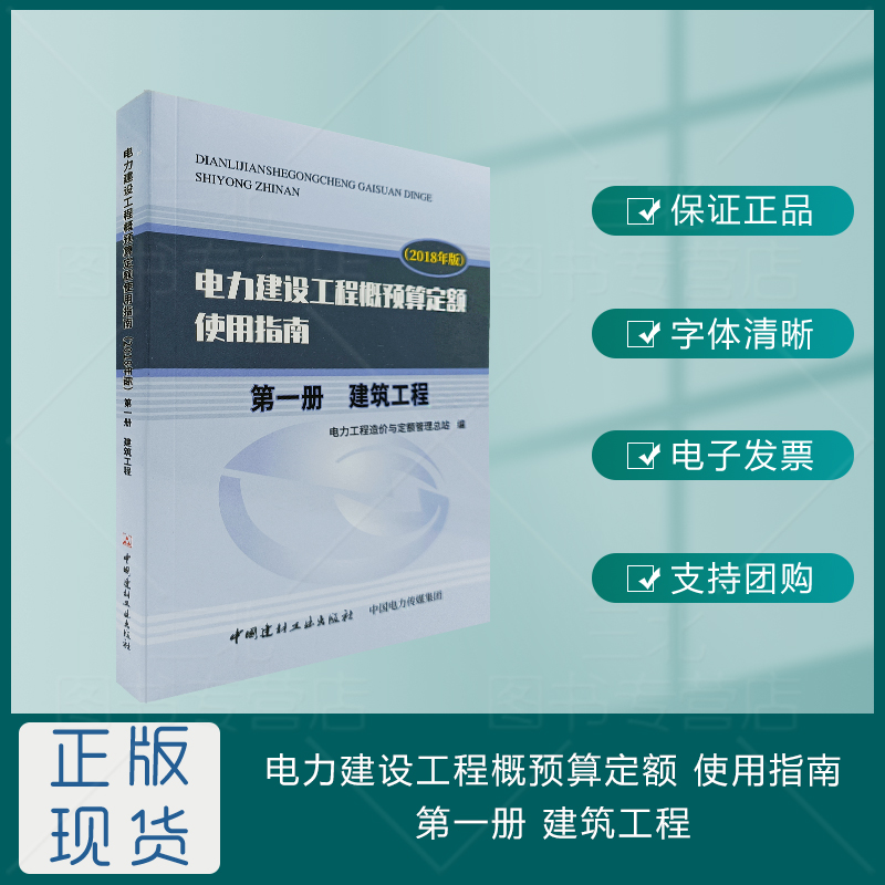 电力建设工程概预算定额（2018年版）使用指南 第一册 建筑工程