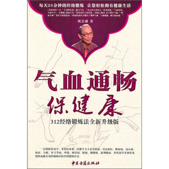 气血通畅保健康 祝总骧 著【书】