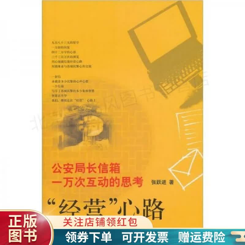 【现货当天发】“经营”心路：公安局长信箱一万次互动的思考