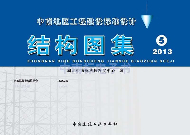 结构图集5 2013版(中南标)