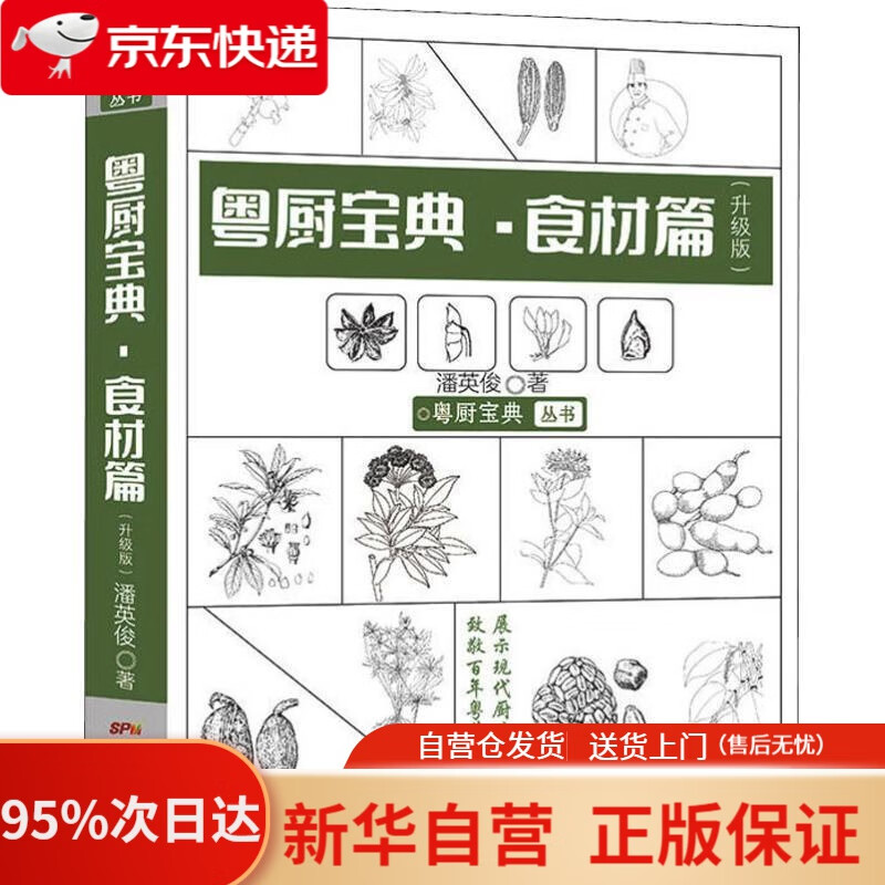 粤厨宝典·食材篇 潘英俊 著 广东科技出版社 9787535970121