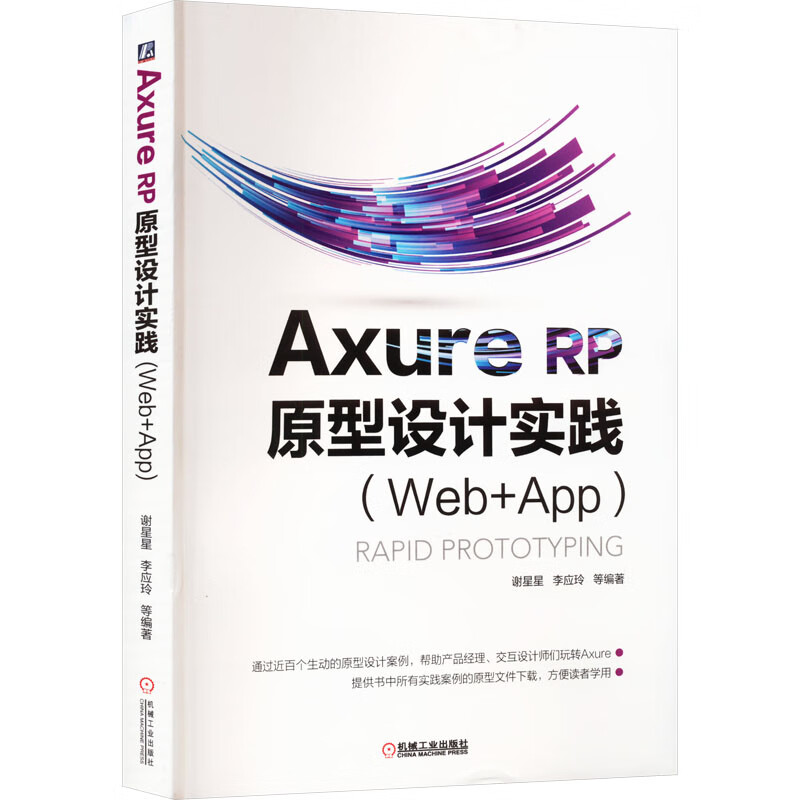 AXURE RP原型设计实践(Web+APP) 图书
