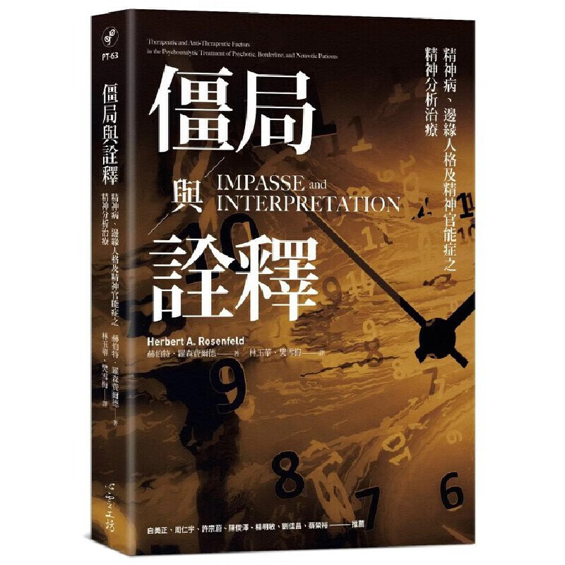 预售 赫伯特．罗森费尔德 僵局与诠释：精shen病、边缘人格及精神官能症之精神分析治疗