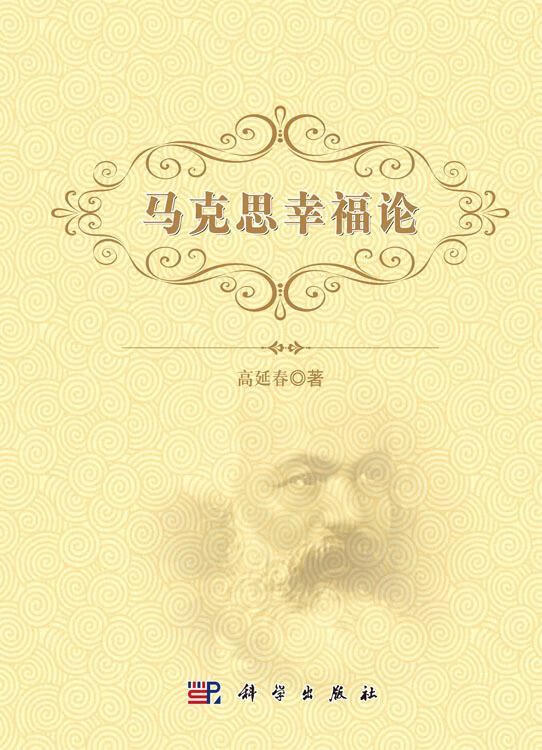 马克思幸福论
