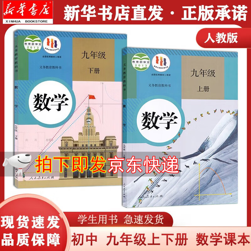 【新华套装 现货】六三制3九年级数学上下册课本人教版9九年级上下册数学书教材学生用书教科书人民教育出版社