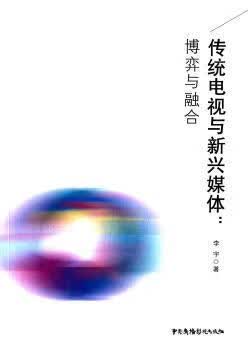 书籍 传统电视与新兴媒体:博弈与融合 李宁著 中国广播电视出版社