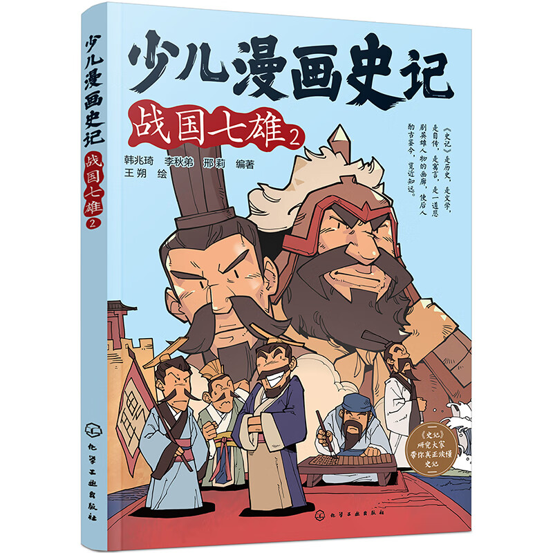少儿漫画史记·战国七雄（2）