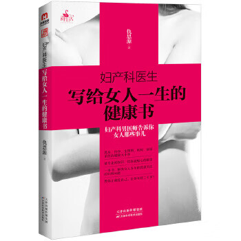 妇产科医生写给女人一生的健康书