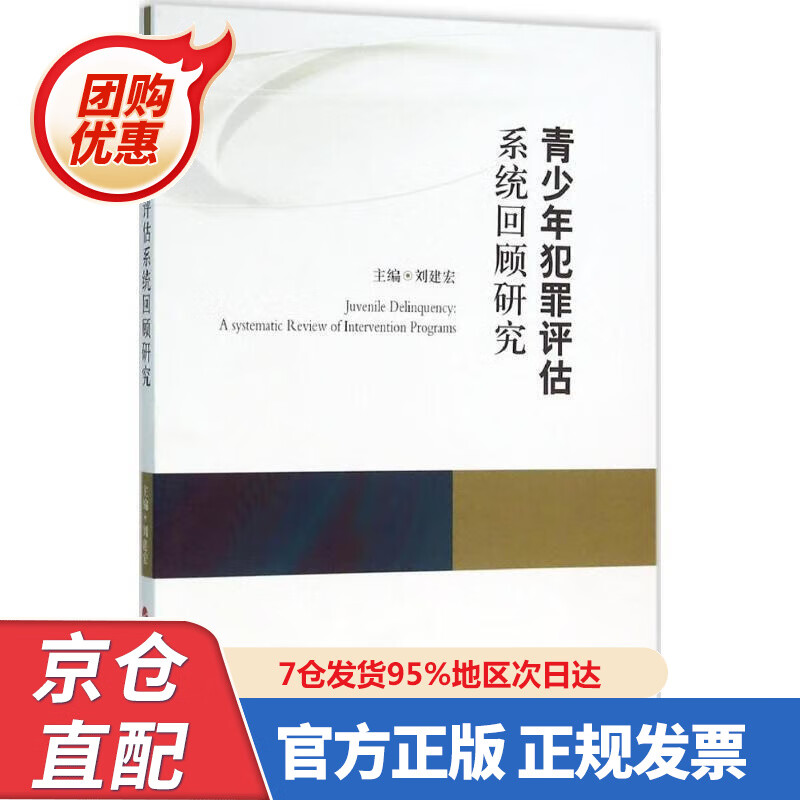 【新书】青少年犯罪评估系统回顾研究 97870054930 刘建宏 编 人民出版社