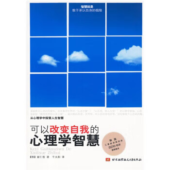 可以改变自我的心理学智慧【，放心购买】