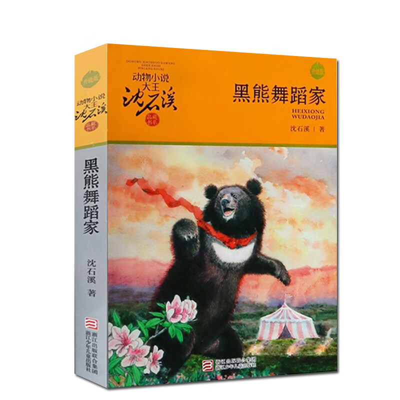 雄狮去流浪沈石溪小学四年级五年级全集全套书浙江少年儿童非注音版完整版动物小说大王品藏书系生 黑熊舞蹈家