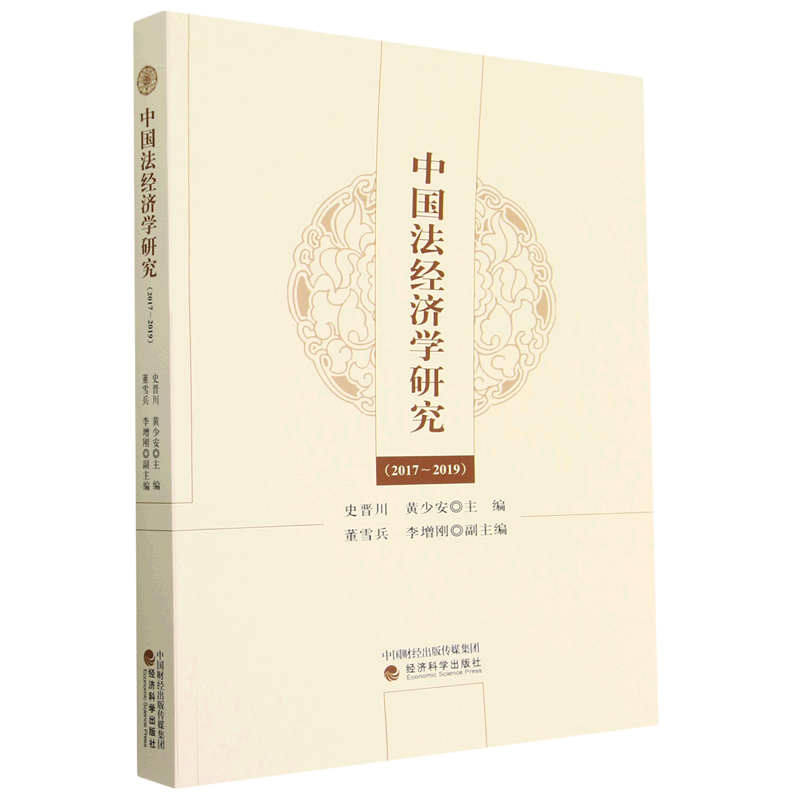 中国法经济学研究(2017-2019)