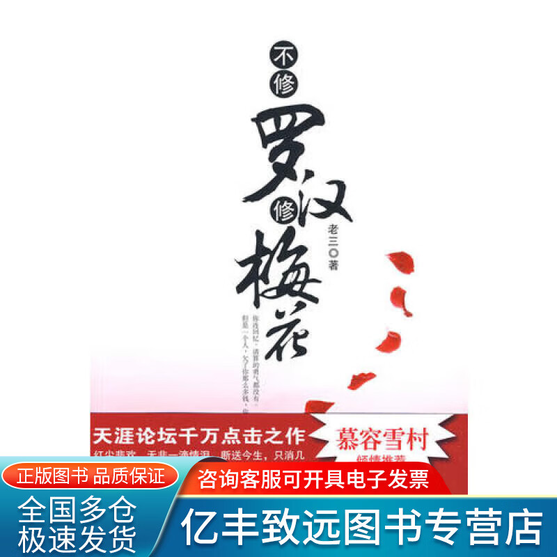 【书】不修罗汉修梅花