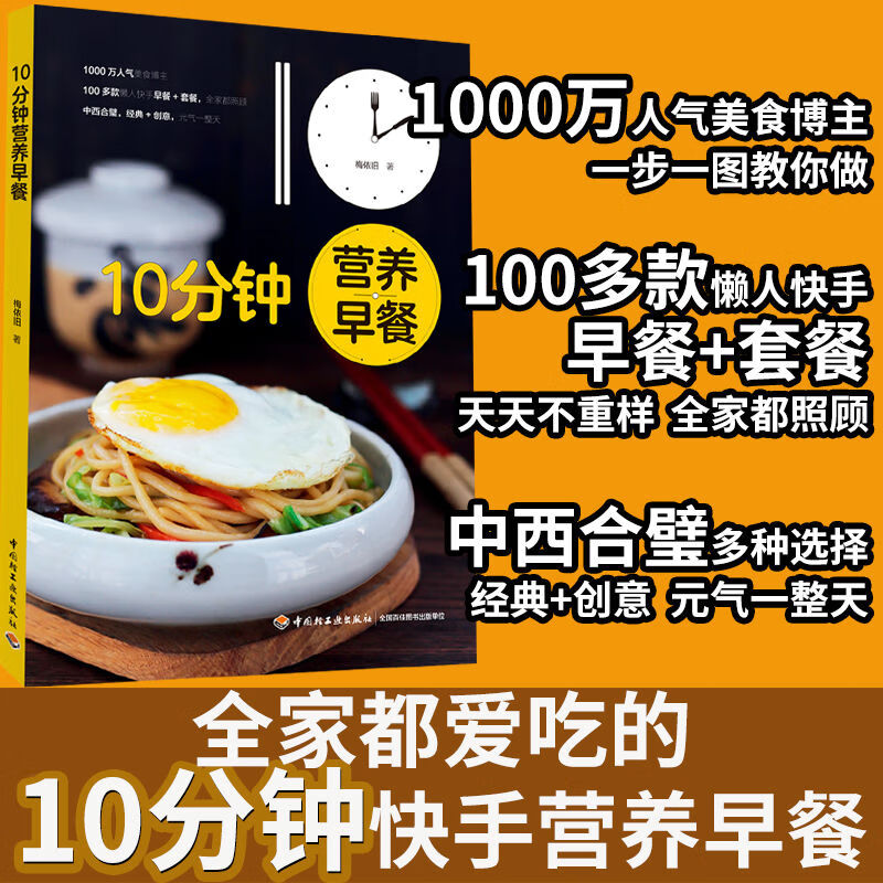 生活-10分钟营养早餐早餐营养速成美味健康方便套餐简单食谱简餐早午餐9787518424801