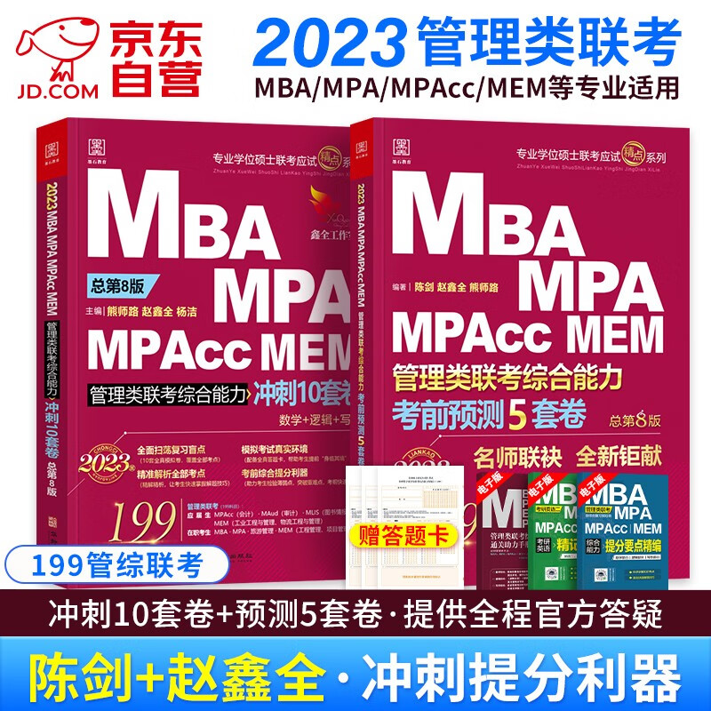 备考2024MBA2023管理类联考综合能力冲刺10套卷+考前预测5套卷数学逻辑写作 考前冲刺系列15套卷