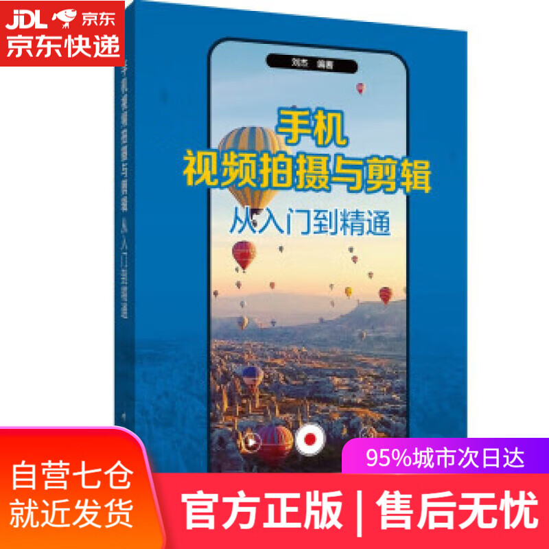 手机视频拍摄与剪辑从入门到精通 刘杰 中国电力出版社
