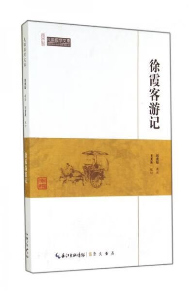 徐霞客游记/民国国学文库9787540334413