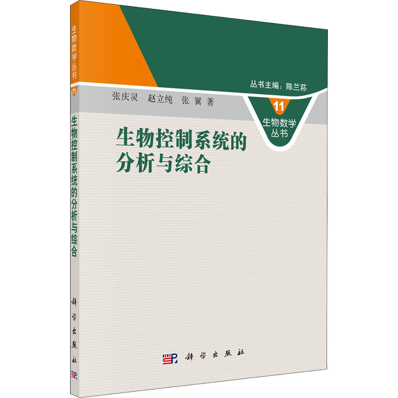 生物控制系统的分析与综合