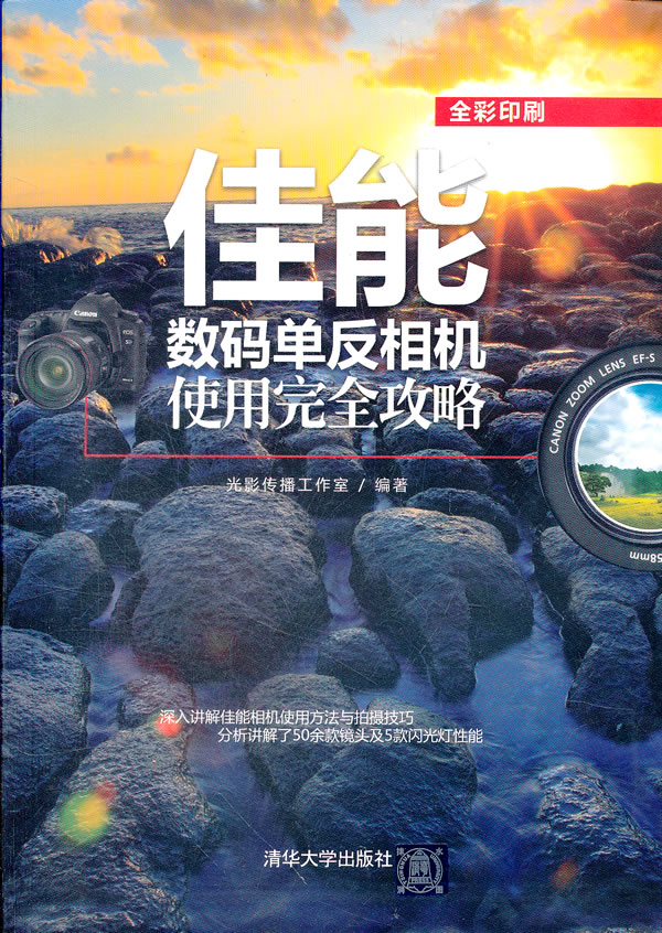 佳能数码单反相机使用完全攻略（全彩印刷）【现货】