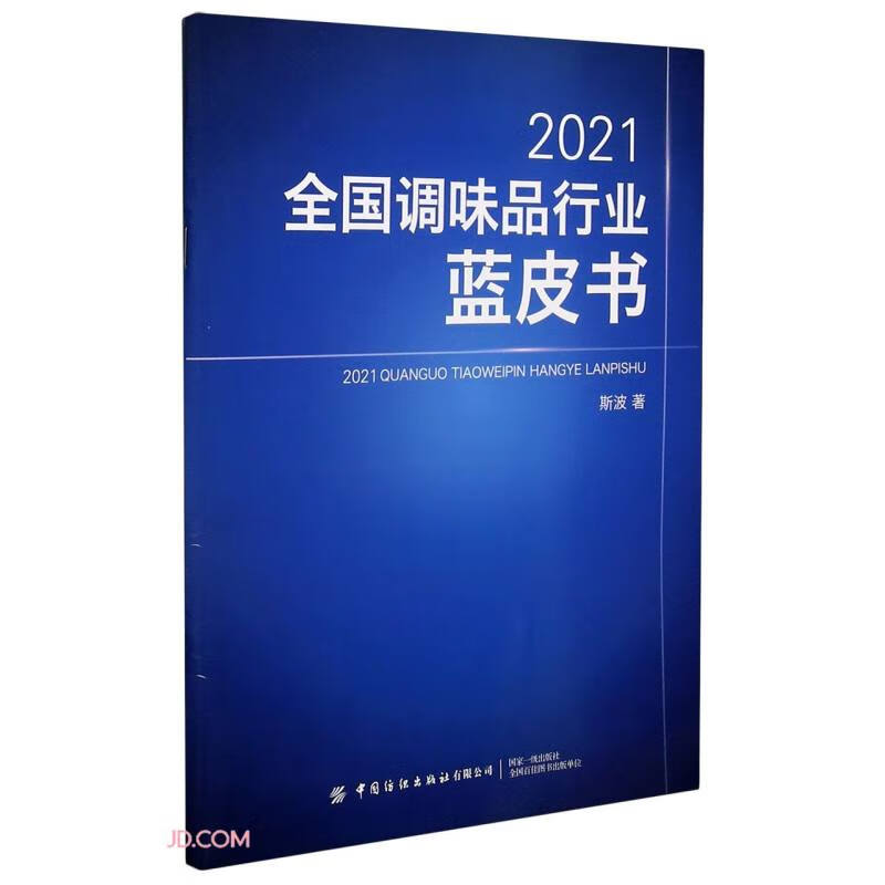 2021全国调味品行业蓝皮书【精选】