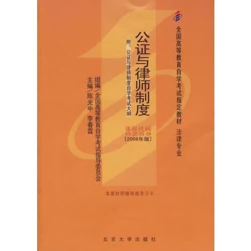 公证与律师制度