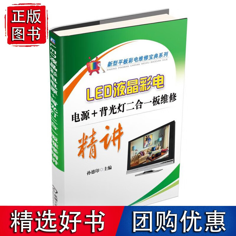 LED液晶彩电电源+背光灯二合一板维修精讲
