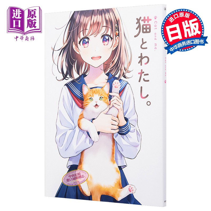 猫与我画集 森仓元等 猫与制服少女 日文原版 猫とわたし 猫と制服の女の子