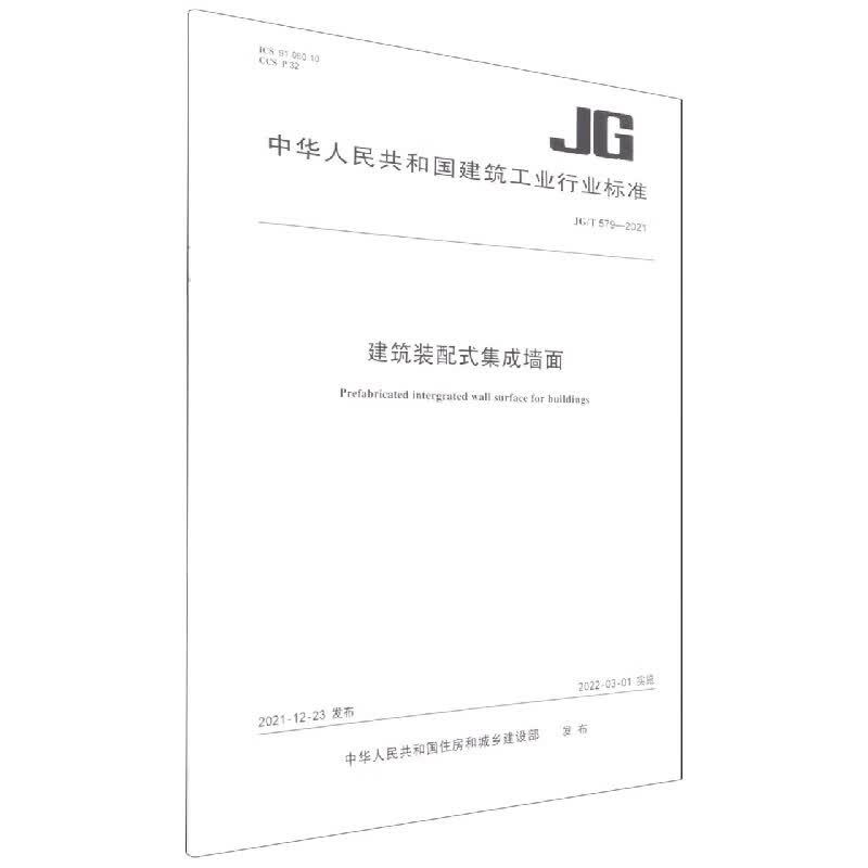 建筑装配式集成墙面 JG/T579-2021